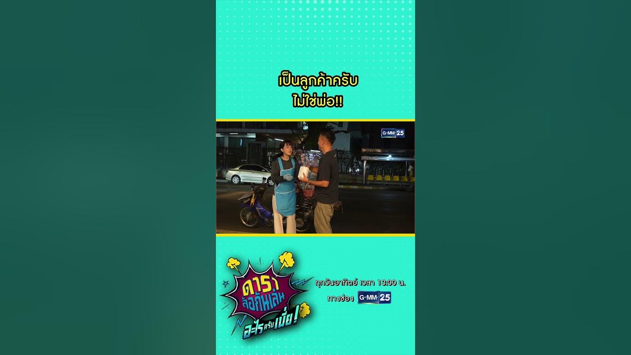 เป็นลูกค้าครับ ไม่ใช่พ่อ!! l HIGHLIGHT ดาราล้อกันเล่นอะไรครับเนี่ย!! EP.12 | GMM25 - YouTube