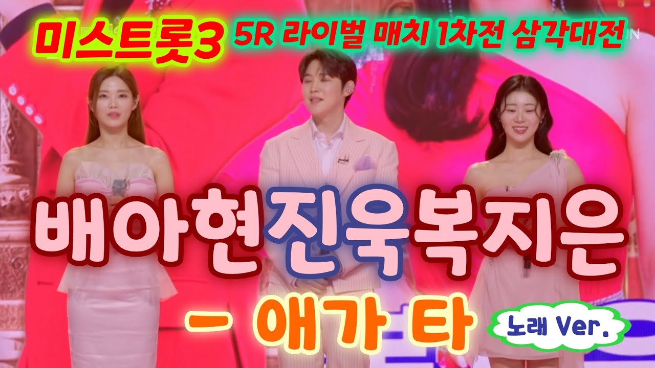미스트롯3 배아현 복지은 진욱 애가타 노래ver5r 라이벌 매치 1차전 삼각대전배아현 미스트롯3 배아현노래모음 배아현 노래 복지은노래모음 복지은 미스