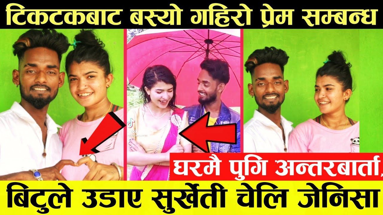 टिकटमा भाईरल जोडिको प्रेम कहानी कहालिलाग्दो, बिटुको यति मार्मिक ...