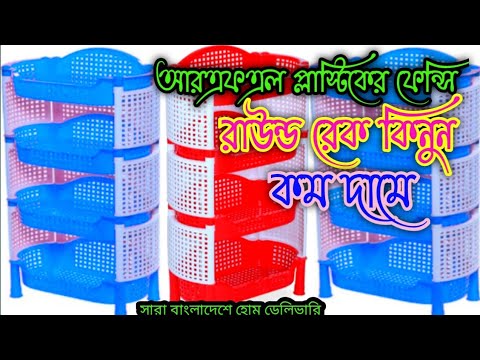rfl 4 step style fence rack wholesale price. আরএফএল প্লাস্টিক রেক কিনুন ...