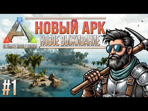 ARK Mobile Revamp - Начало нашего выживания на острове - Ark Ultimate ...