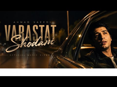 Ahmad Saeedi – Vabastat Shodam | (OFFICIAL MUSIC VIDEO)  احمد سعیدی – وابستت شدم