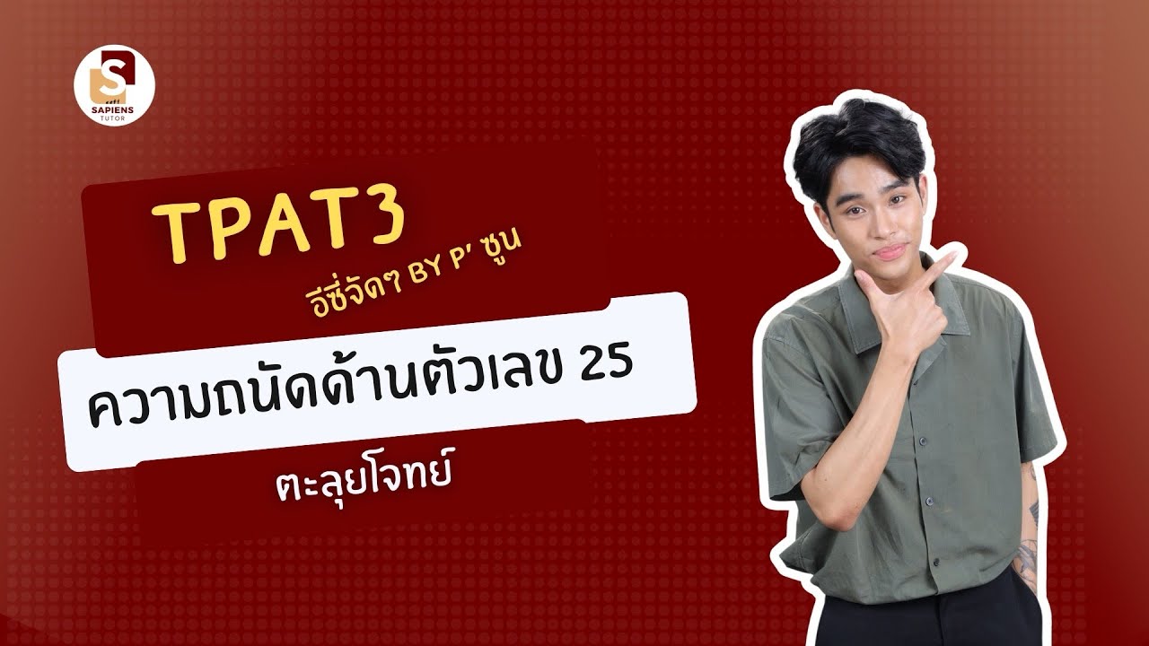 TPAT3 - ความถนัดด้านตัวเลข 25 #TPAT3 #วิศวะ #วิทยาศาสตร์ #ด้านตัวเลข #กวดวิชาเซเปียนส์ #dek68 ...