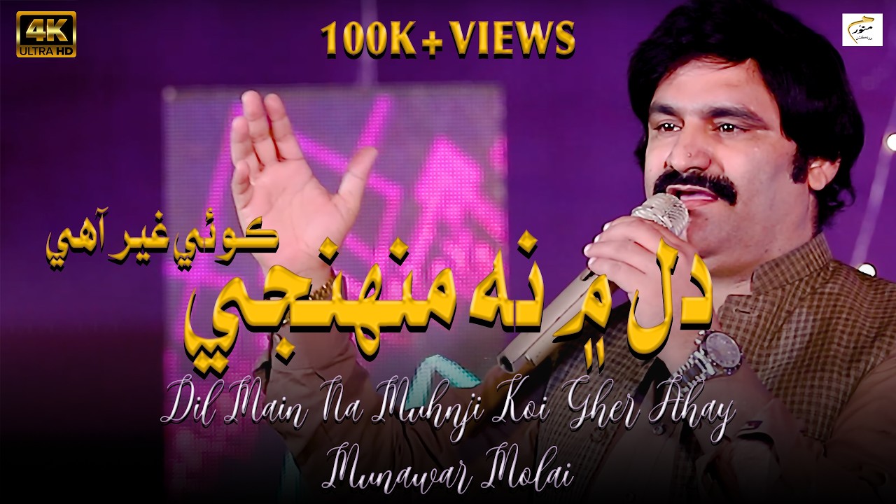 Dil Main Na Muhnji Koi Gher Ahay | New Eid Album Song | Munawar Molai ...
