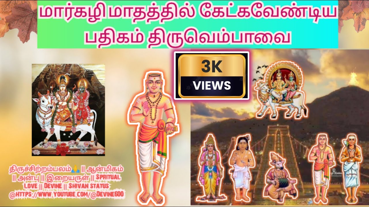 #thiruvasagam #devaram || Thiruvempavai || தேவாரம் || திருவெம்பாவை ...