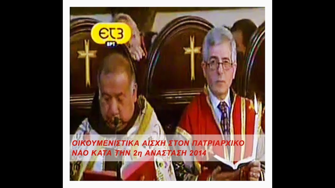 ΔΕΙΤΕ ΤΑ ΟΙΚΟΥΜΕΝΙΣΤΙΚΑ ΑΙΣΧΗ ΣΤΟΝ ΠΑΤΡΙΑΡΧΙΚΟ ΝΑΟ ΚΑΤΑ ΤΗΝ 2η ΑΝΑΣΤΑΣΗ ...