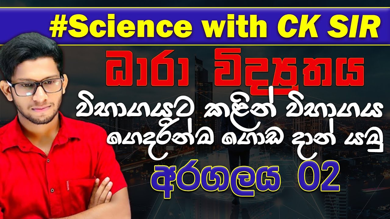 ධාරා විද්‍යුතය - 02 -10 ශ්‍රේණිය-Science paper class day 05-grade 11 ...
