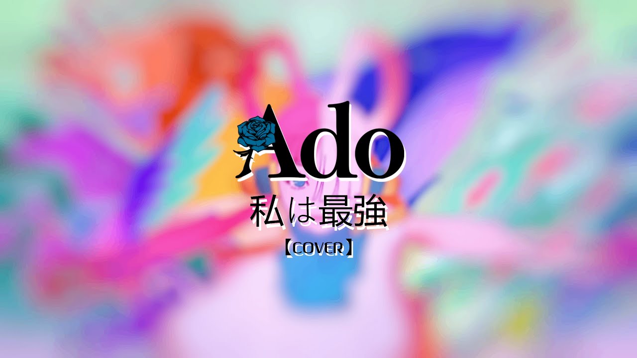 【私は最強 (I'm Invincible!!) / Ado】歌ってみた [COVER] (ONE PIECE FILM: RED ...