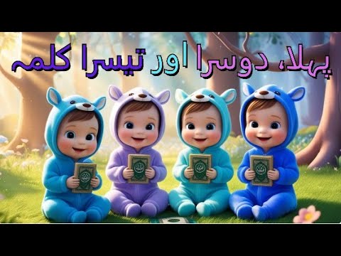 1, 2, 3 Kalma | Learn First 3 Kalmas with Actions | Islamic Learning for Kids | Islamic Cartoon