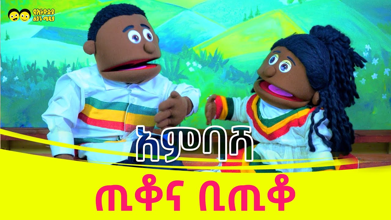 ጢቆና ቢጢቆ /አምባሻ /TIKONA BITIKO_/ Ye Ethiopia Lijoch Tv/ - YouTube