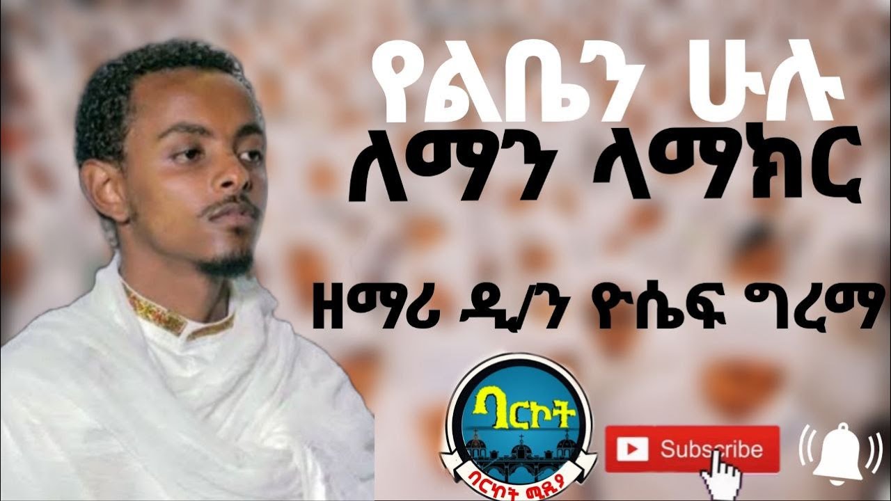 🛑ድንቅ ዝማሬ‼️ዘማሪ ዲ/ን ዮሴፍ ግርማ‼️@barcot media - YouTube