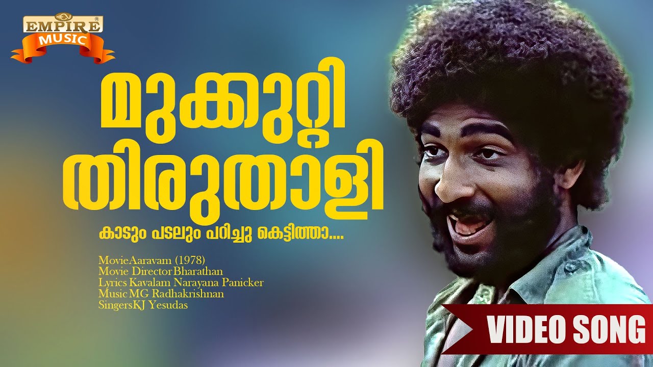 Mukkutti Thiruthali | Aaravam (1978) Movie Song | Bharathan | MG ...