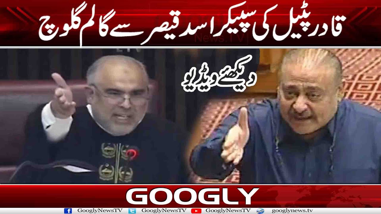 Qadir Patel Kei Speaker National Assembly Asad Qaiser Sai Galam Galoch | Googly News TV - YouTube