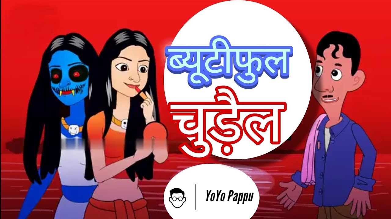 ब्यूटीफुल चुड़ैल | horror cartoon story | kahaniya | Moral Stories ...