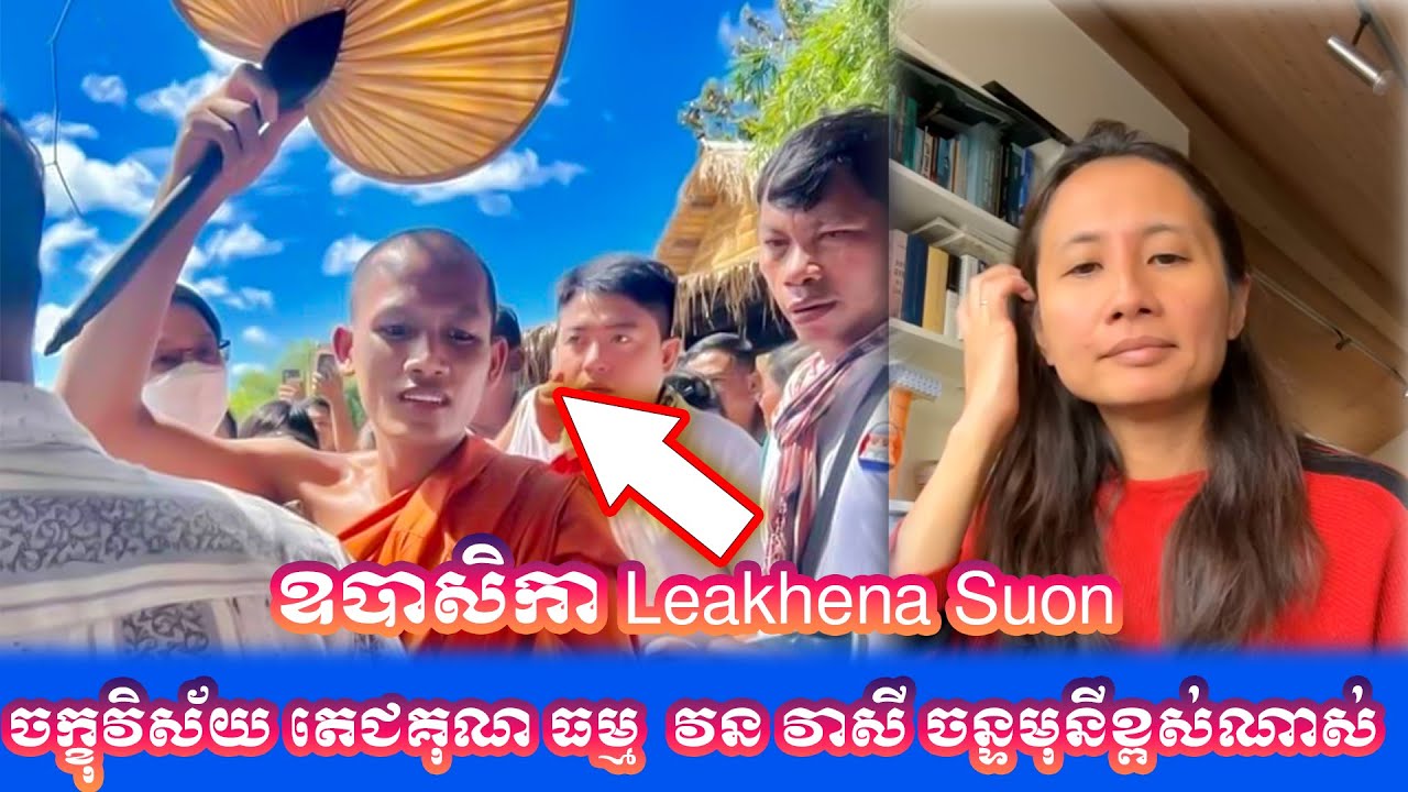 ឧបាសិកា Leakhena Suon លើកឡើងថា ចក្ខុវិស័យ តេជគុណ ធម្ម វន វាសី ចន្ទមុនីខ្ពស់ណាស់ ជ្រះថ្លាបុណ្យ ...
