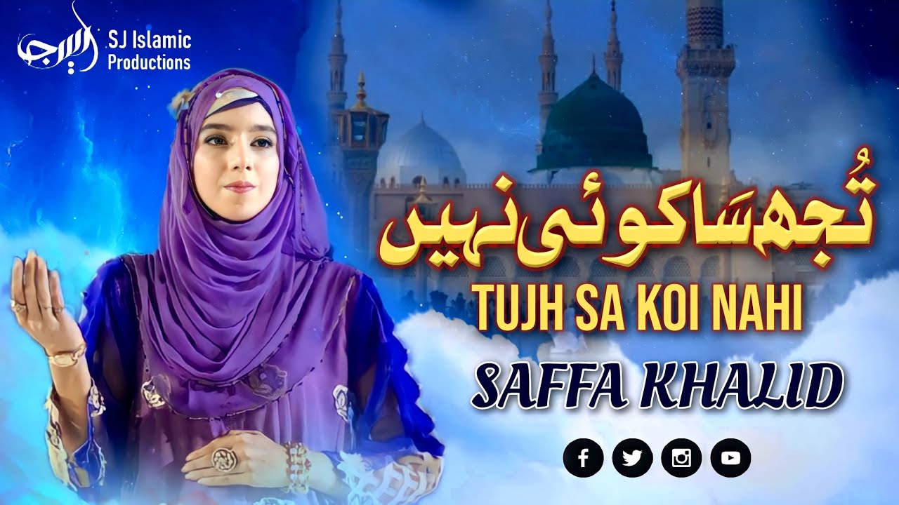 TUJH SA KOI NAHI - SAFFA KHALID - Naat 2022 - SJ ISLAMIC - YouTube