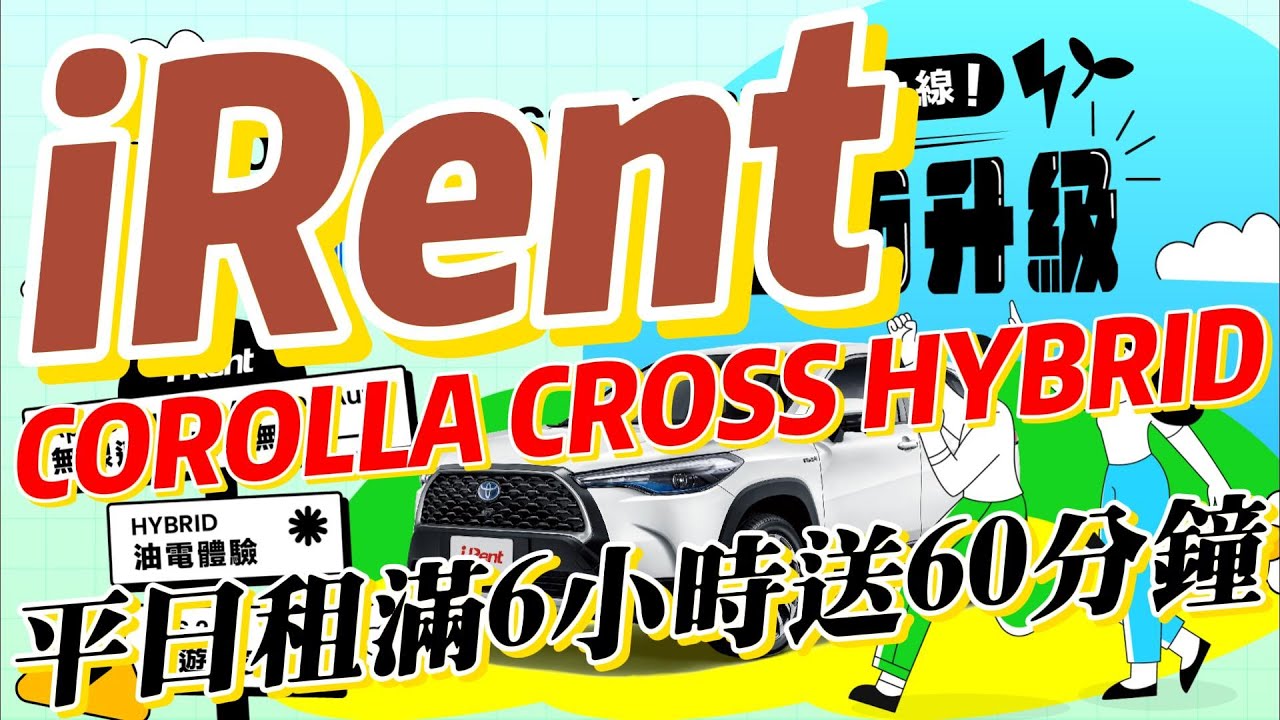 iRent導入COROLLA CROSS HYBRID，平日租滿6小時送60分鐘 - YouTube