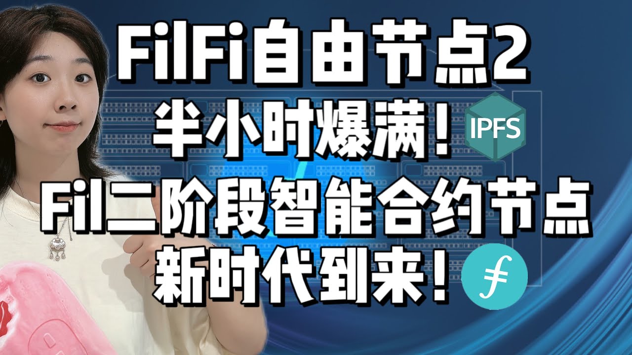 FilFi自由节点2半小时爆满！Fil二阶段智能合约节点新时代到来！ - YouTube