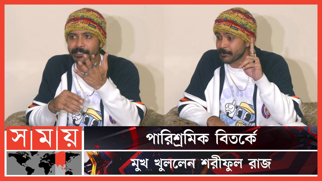 পারিশ্রমিক নিয়ে কথা বললেন শরীফুল রাজ | Shariful Raz | Bangla Film ...