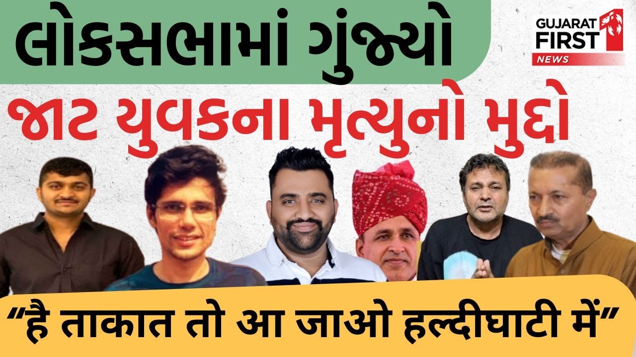Gondal Rajkumar Jat Case : ગોંડલના જાટ યુવકના મૃત્યુનો મુદ્દો લોકસભામાં ...