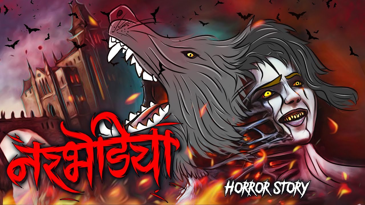 Narbhedia | नरभेडिया | सच्ची कहानी | Bhoot | Horror story | Devil Shop | Horror Cartoon - YouTube