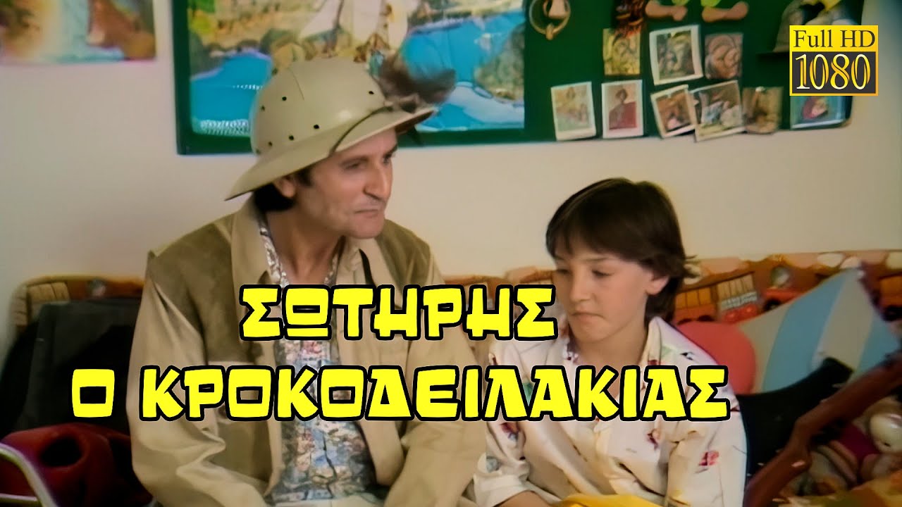 Σωτήρης ο Κροκοδειλάκιας (1987) [HD 1080p] - YouTube