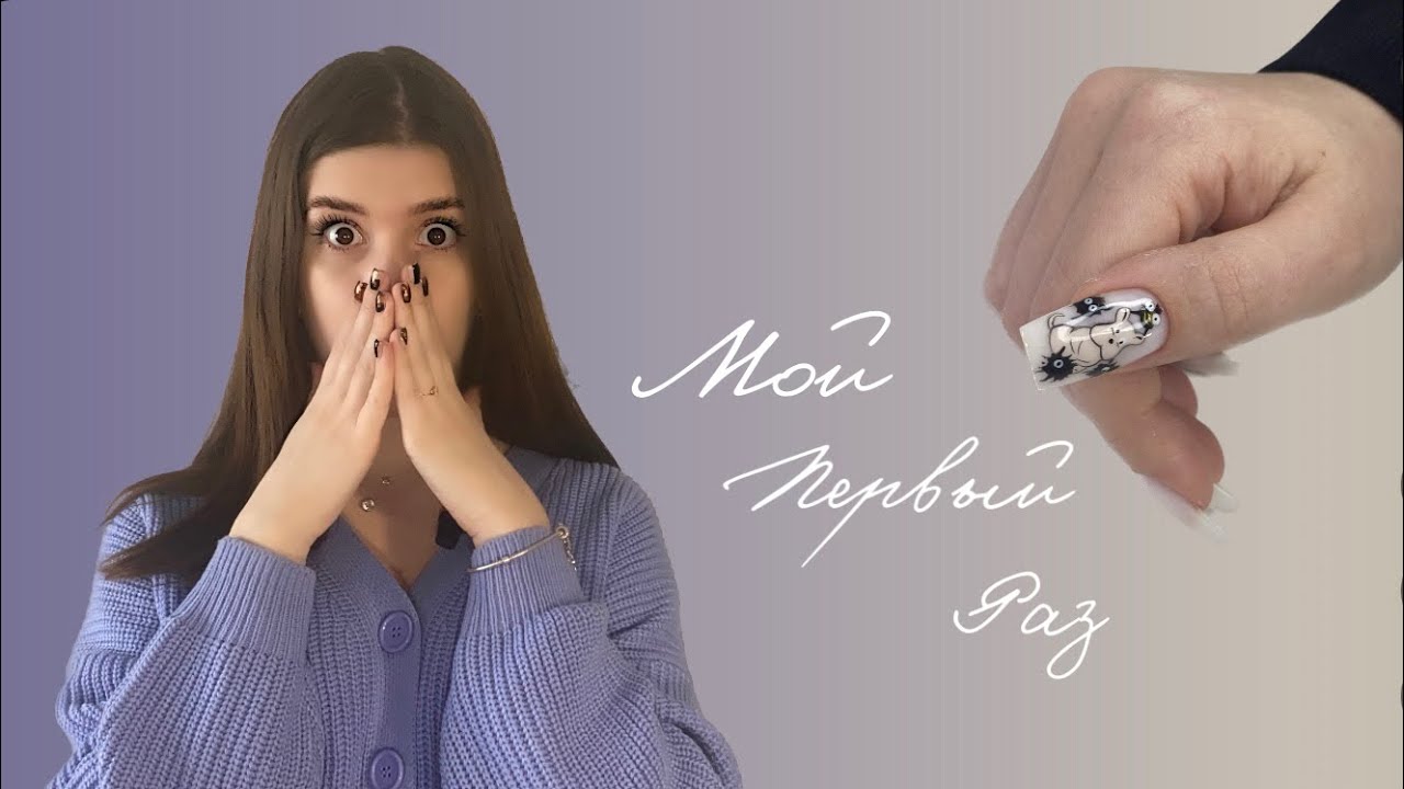 Мой первый раз😱 - YouTube