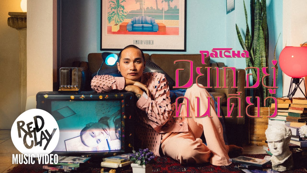 Patcha - อยากอยู่คนเดียว (Alone) l Official MV - YouTube