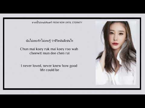 TANGMO NIDA แตงโม นิดา - FROM NOW UNTIL ETERNITY จากนี้ไปจนนิรันดร์ THAI/ROM/ENG LYRICS