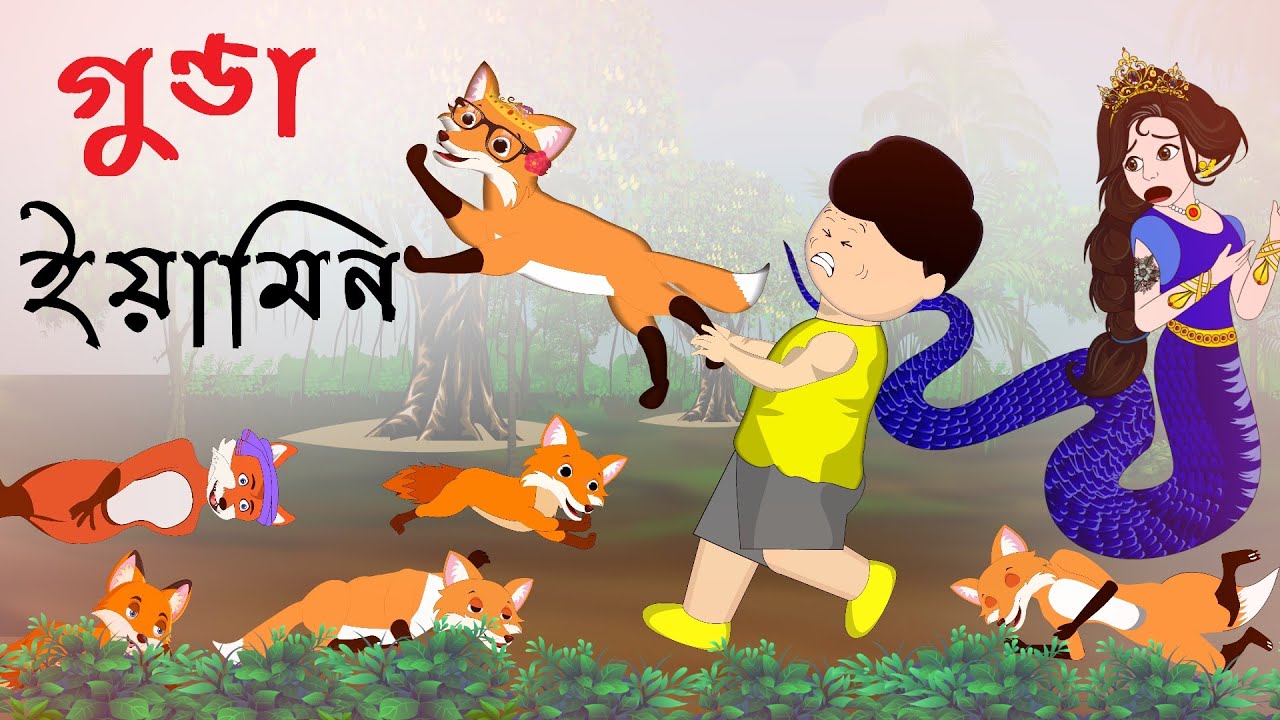 Yamin cartoon | গুন্ডা ইয়ামিন | ইয়ামিনের মজার কার্টুন । Yamin new ...