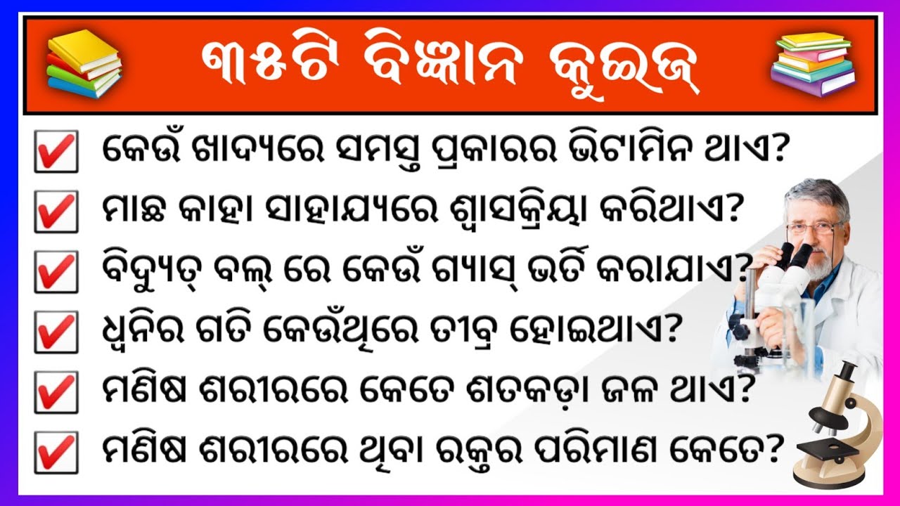 🔥35 most important science gk in odia | odia science gk for school ...