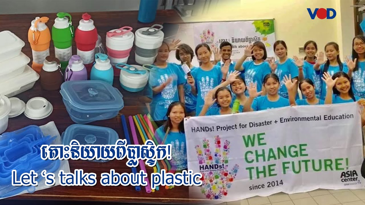 តោះនិយាយពីប្លាស្ទិក! Let‘s talks about plastic! - YouTube