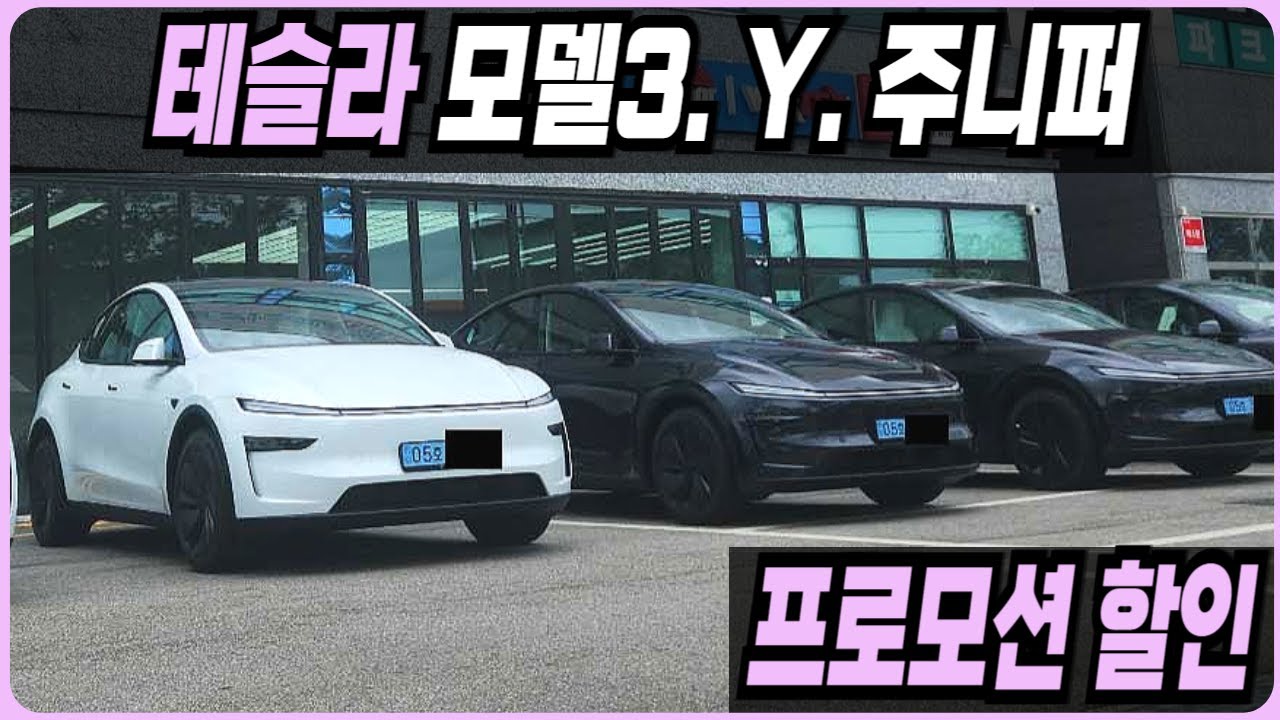 테슬라 주니퍼 모델y 모델3 프로모션 할인 견적 출고기간 출고후기 신차패키지 장기렌트 리스 할부 하이랜드 롱레인지 빠른출고 Youtube