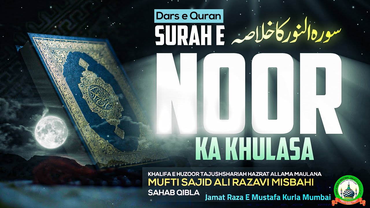 Surah e Noor Ka Khulasa | सुरा ए नूर का खुलासा | Dars E Qur'an | Mufti ...