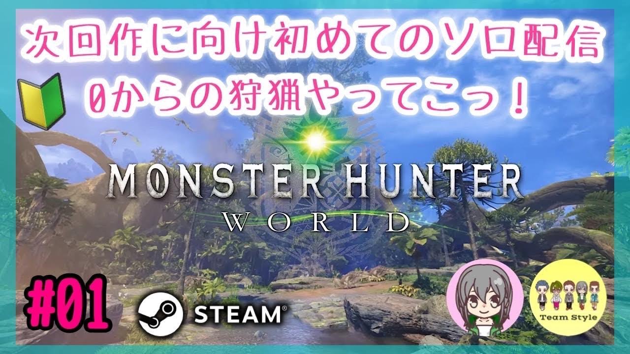 【モンハンワールド・アイスボーン】【MHW;I】#01 初心者 ゼロから始まるCOCOの物語[PC] - YouTube