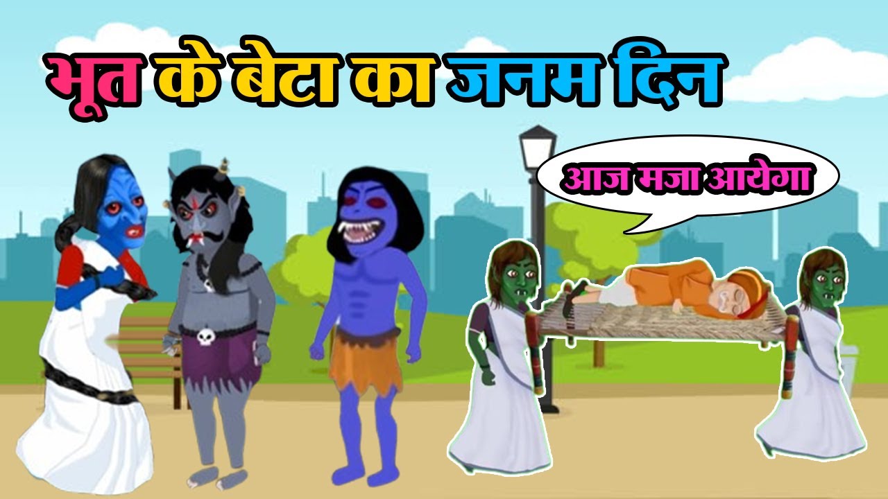 bhoot ke beta ka janamdin || bhoot ki kahani || cartoon video || bhoot ...