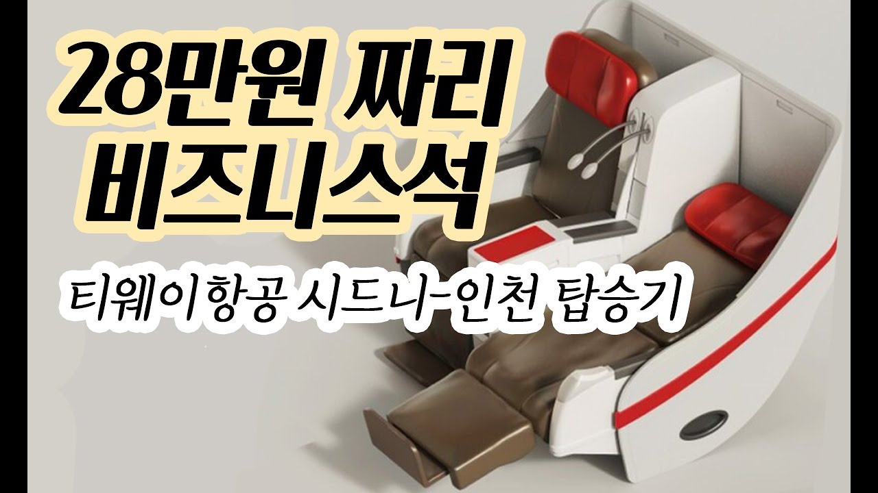 티웨이 비즈니스석 업그레이드 받은 후기 (시드니-인천) TW502 - YouTube