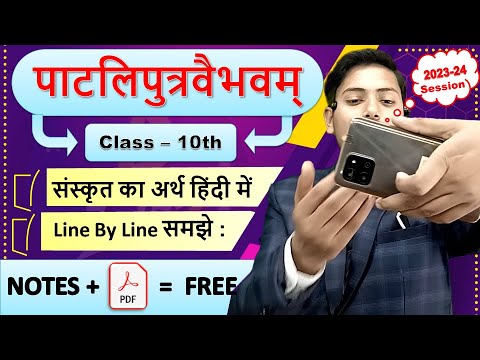 Class 10th Sanskrit Patliputra Vaibhavam (पाटलिपुत्रवैभवम्) Full Explanation 2023-24 - YouTube
