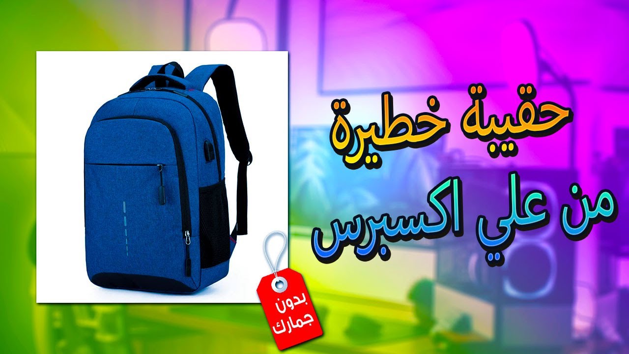 حقيبة للحاسوب و السفر من علي اكسبرس بدون جمارك 🤑 | Aliexpress DDP Maroc ...