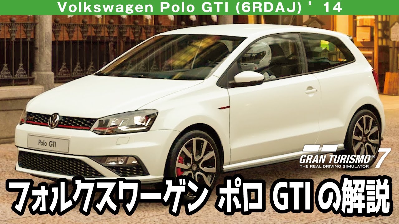 Volkswagen Polo GTI (6RDAJ) ’14 グランツーリスモ7/GT7 の解説 - YouTube