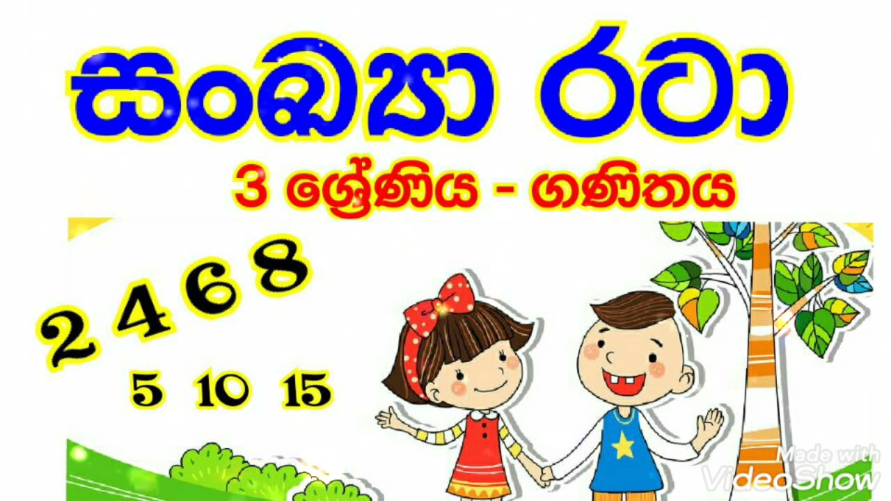 සංඛ්‍යා රටා 3 ශ්‍රේණිය ගණිතය sankya rata grade 3 mathematics - YouTube