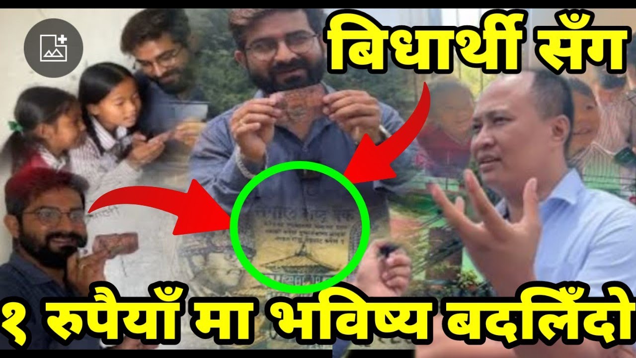 आखिर कहाँ लगिन्छ उठाएको १ रुपैया ! अध्यक्ष ले खाेले यस्तो रहस्य #rong ...