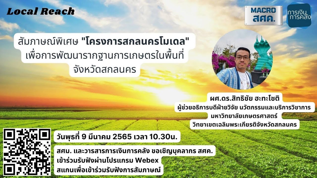 Local Reach จ.สกลนคร - YouTube