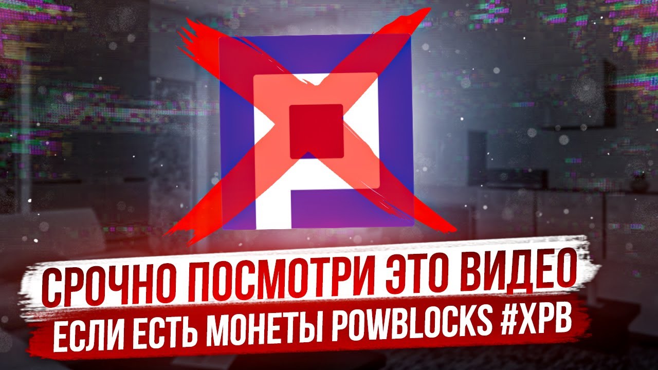 СРОЧНО ПОСМОТРИ ЭТО ВИДЕО | ЕСЛИ ЕСТЬ МОНЕТЫ POWBLOCKS XPB - YouTube