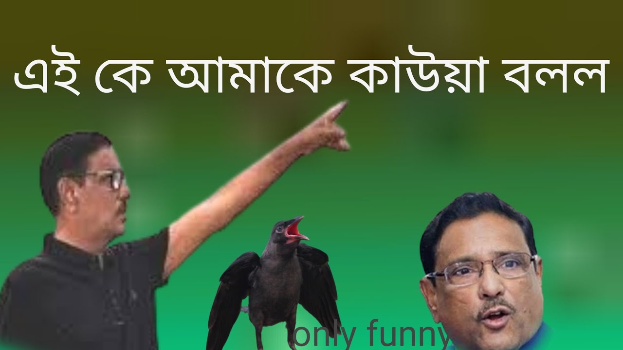 obaidul kader funny video 2024। কাউয়া কাদের।#obaidulquader # ...