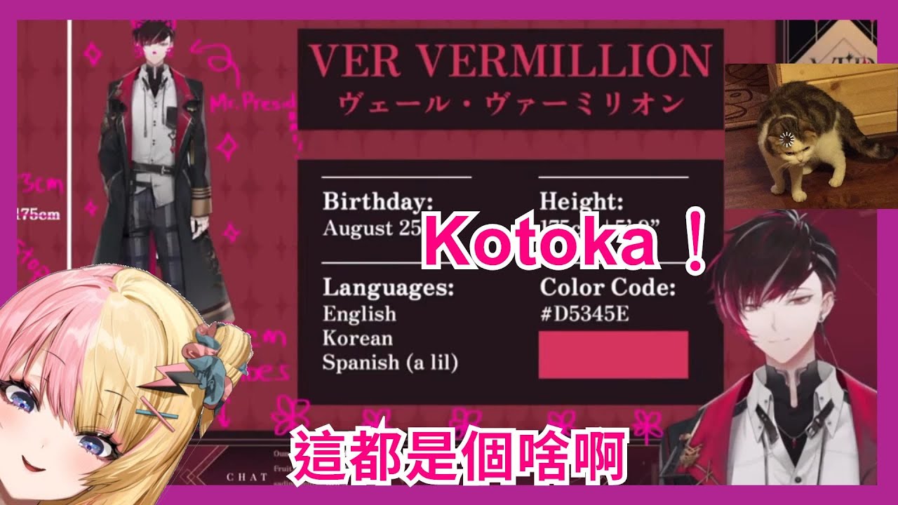 【彩虹社EN】Kotoka給Ver的出道配信加了點料 會長出道精華【Ver Vermillion】【Vtuber精華】 - YouTube