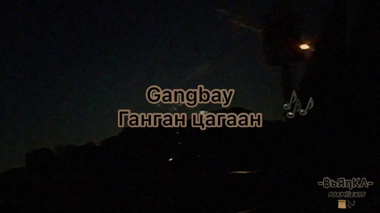 Gangbay - Gangan Tsagaan 🎼( Lyrics, Ugtei ) - YouTube