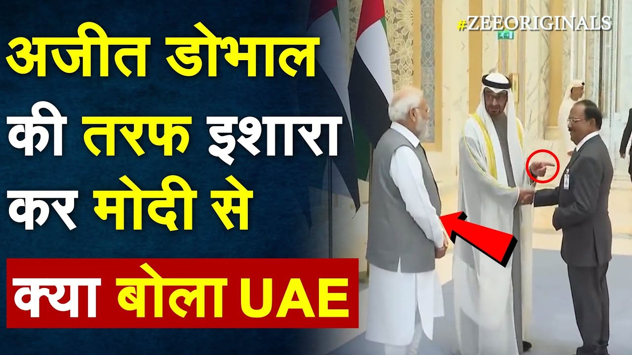 Ajit Doval की तरफ इशारा कर PM Modi से क्या बोला UAE | Modi In UAE ...