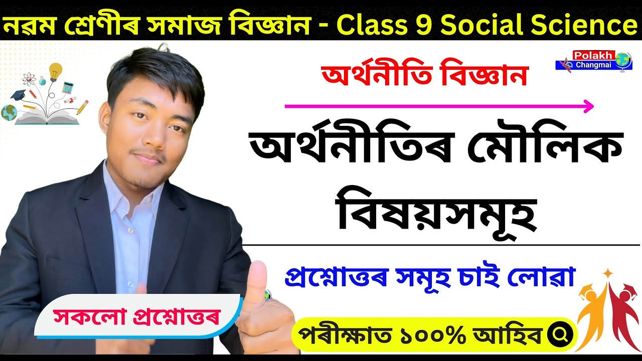 Class 9 Social Science Economics Chapter 1 Assamese Medium class-9-social-science-economics-chapter-1-assamese-medium