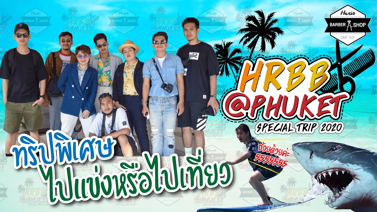 ไปแข่งหรือไปเที่ยว! ทริปพิเศษที่ 'ภูเก็ต'กับ HRBB - YouTube